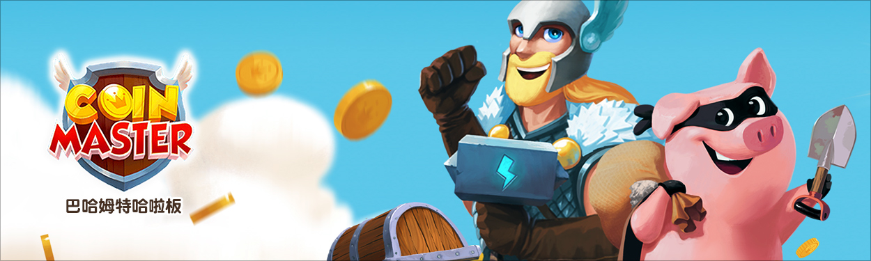 Coin Master 哈啦板 - 巴哈姆特