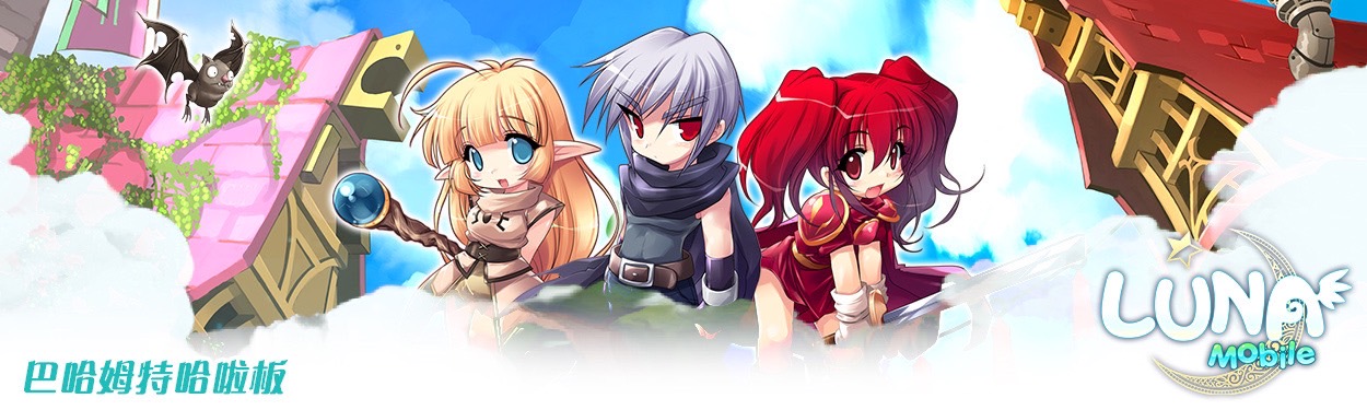 LUNA Mobile 哈啦板 - 巴哈姆特