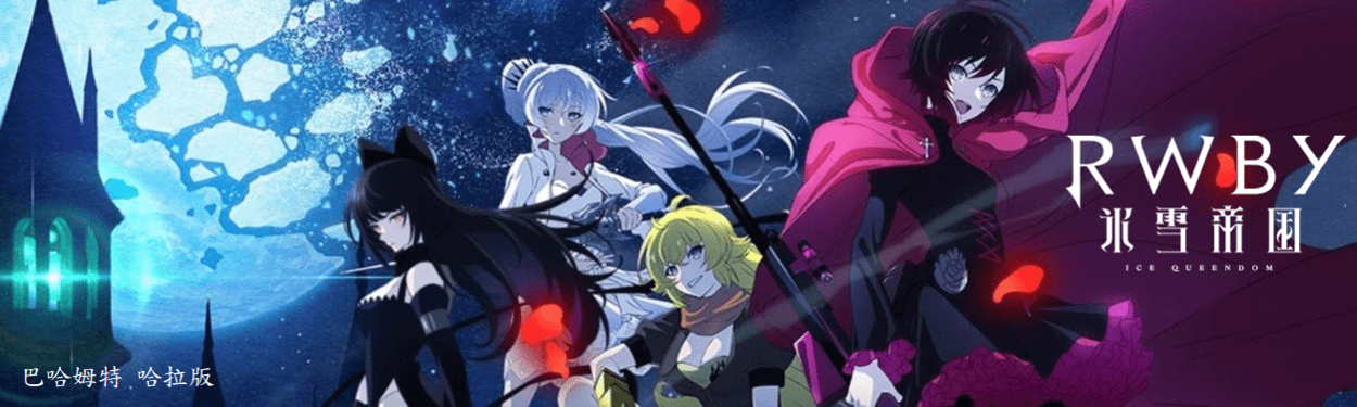 RWBY 哈啦板 - 巴哈姆特