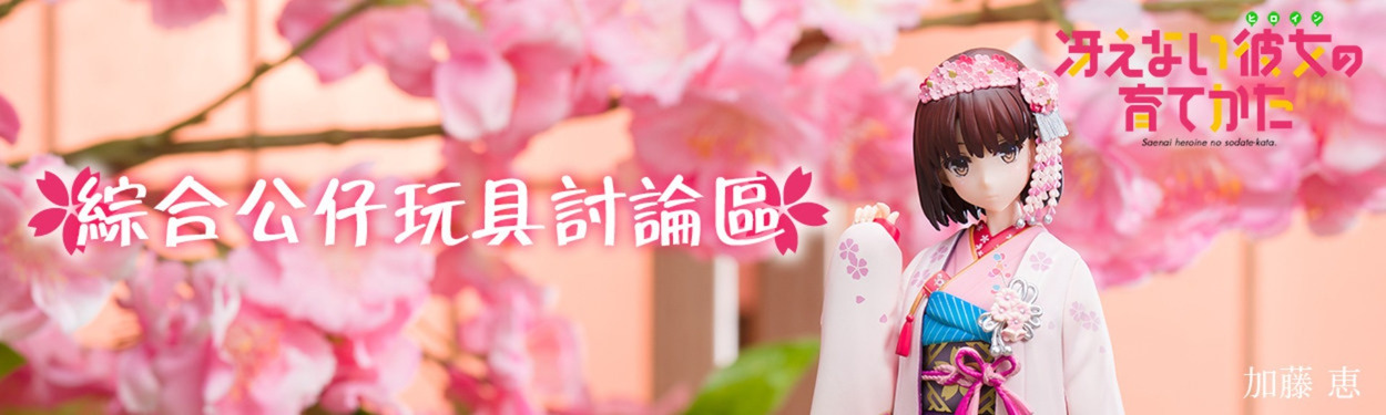 綜合公仔玩具討論區 哈啦板 - 巴哈姆特