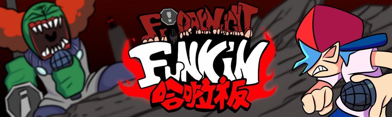 Friday Night Funkin 哈啦板 - 巴哈姆特