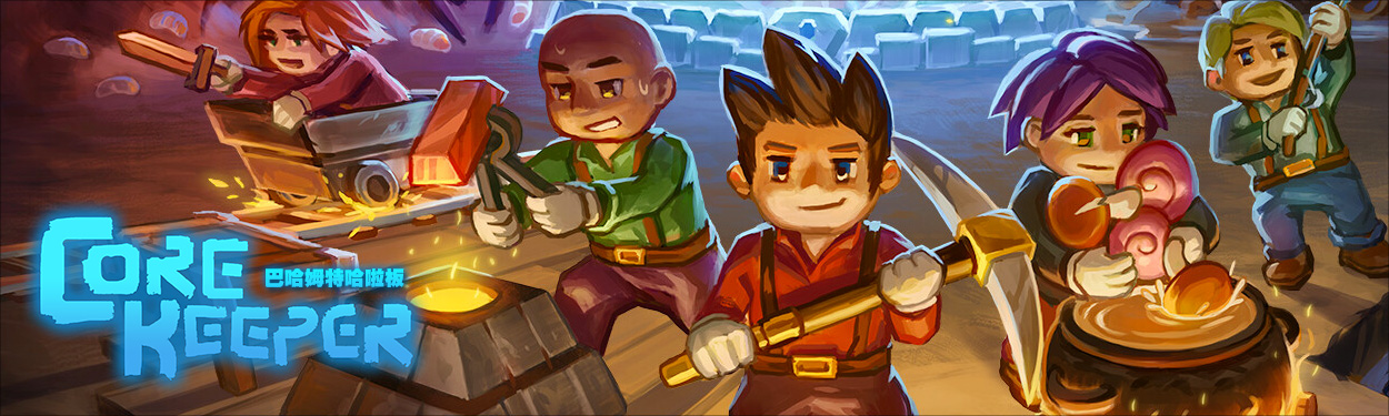 Core Keeper 哈啦板 - 巴哈姆特
