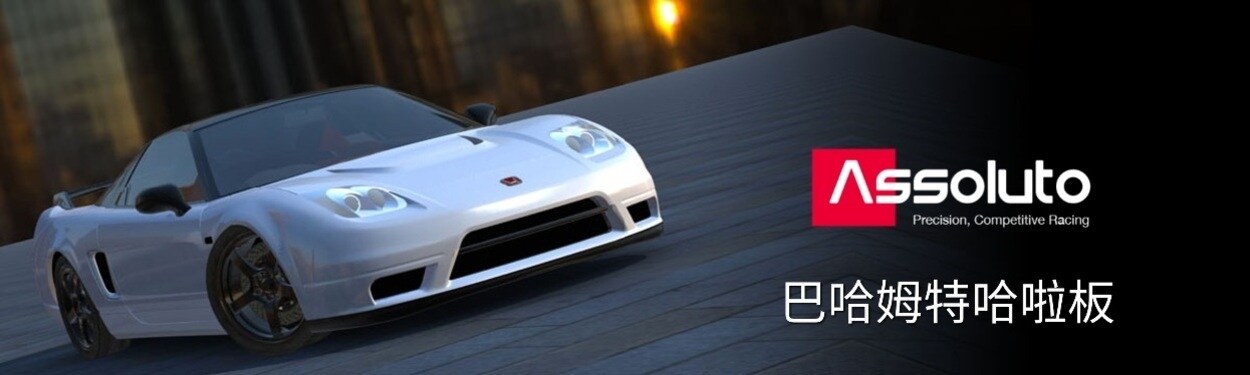 Assoluto Racing 哈啦板 - 巴哈姆特