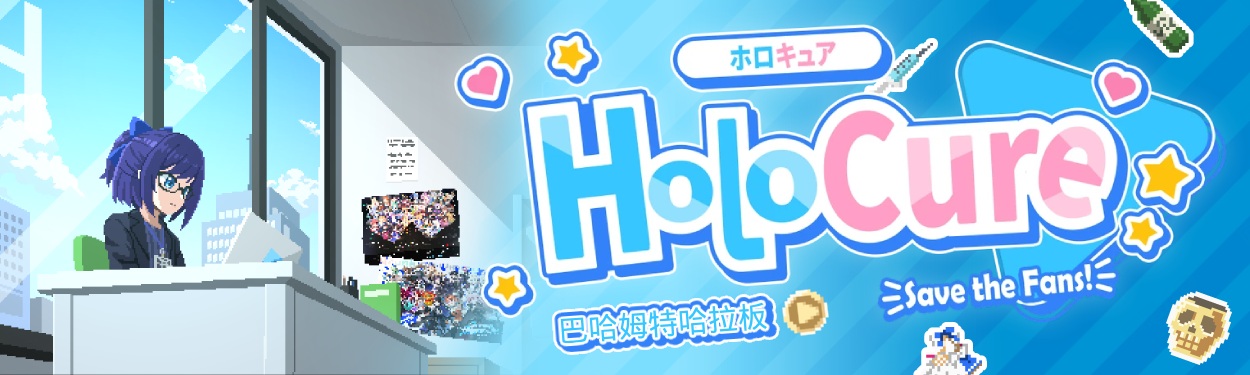 HoloCure 哈啦板 - 巴哈姆特