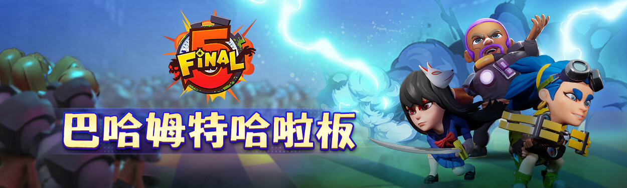 Final 5：五分鐘救世界 哈啦板 - 巴哈姆特