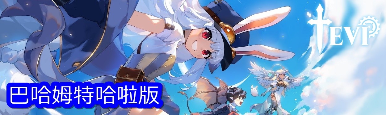 TEVI 哈啦板 - 巴哈姆特