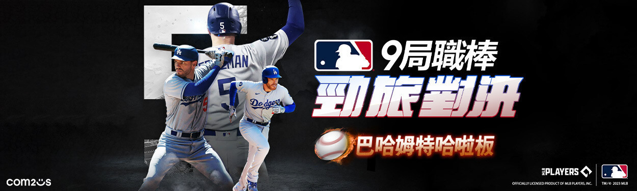 MLB 勁旅對決 哈啦板 - 巴哈姆特