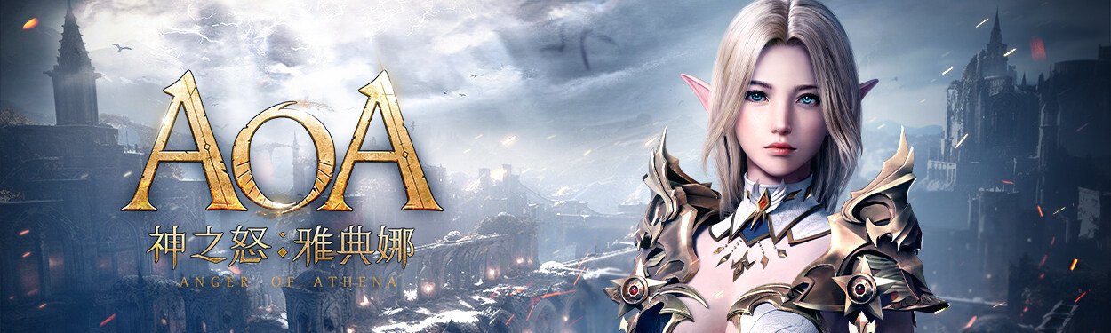 AOA 神之怒：雅典娜 精華區 - 巴哈姆特