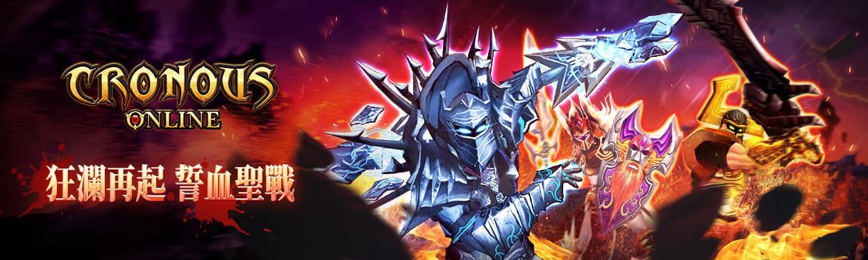 聖戰科洛斯 Cronous Online 哈啦板 - 巴哈姆特