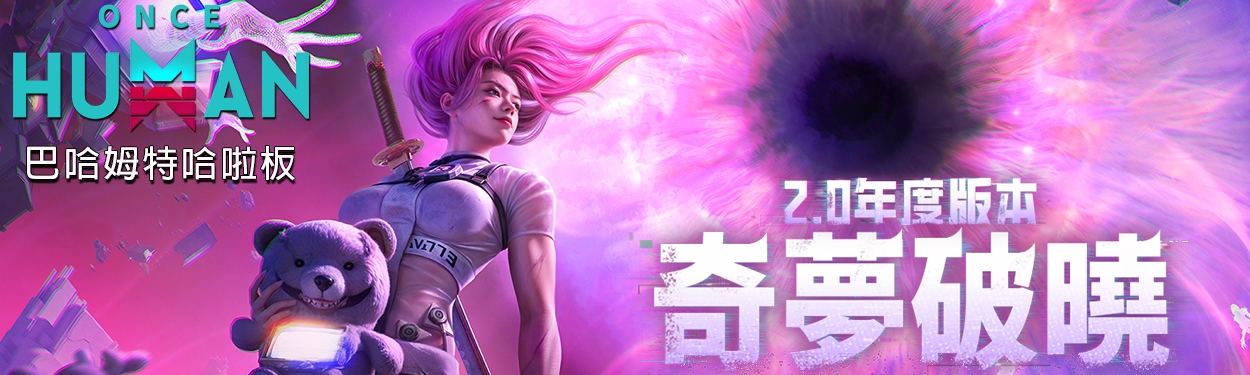 Once Human 哈啦板 - 巴哈姆特