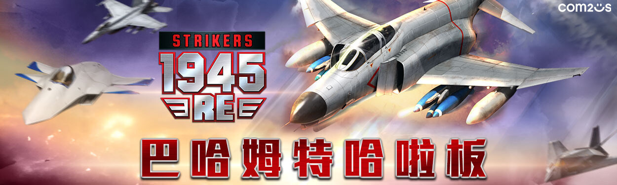 Strikers 1945：RE 哈啦板 - 巴哈姆特