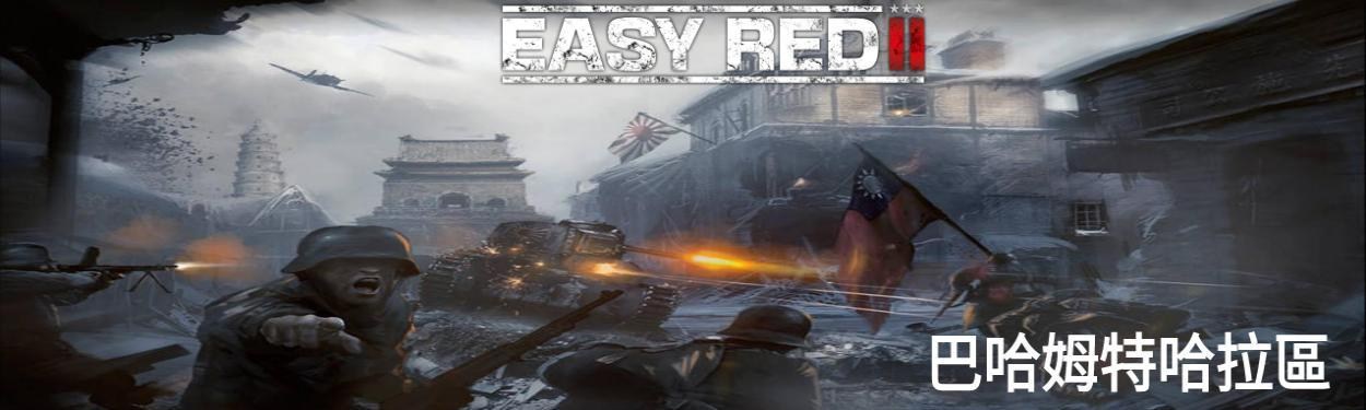 Easy Red 哈啦板 - 巴哈姆特