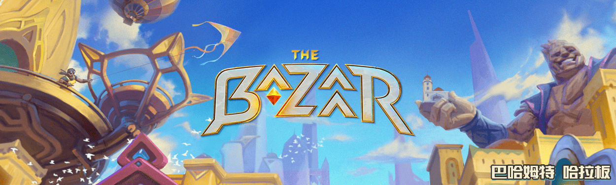 The Bazaar 哈啦板 - 巴哈姆特