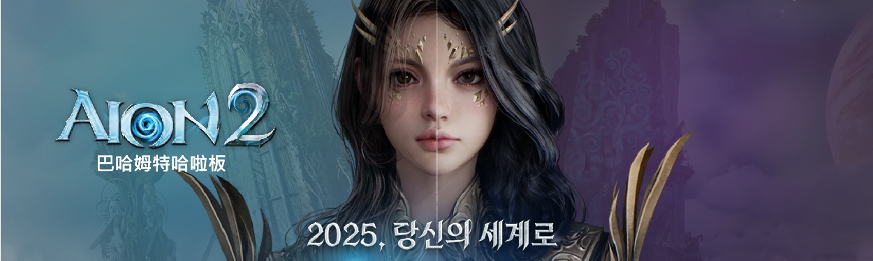 AION 2 哈啦板 - 巴哈姆特