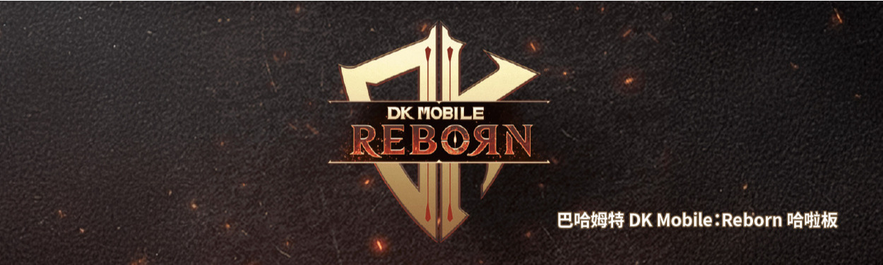 DK Mobile：Reborn 哈啦板 - 巴哈姆特