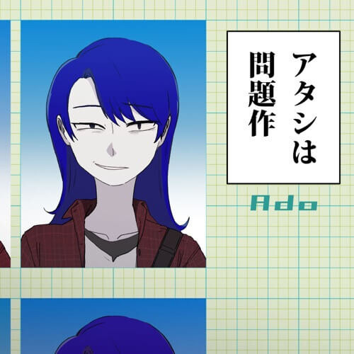 アタシは問題作-Ado 中日歌詞翻譯 - q23074285的創作 - 巴哈姆特