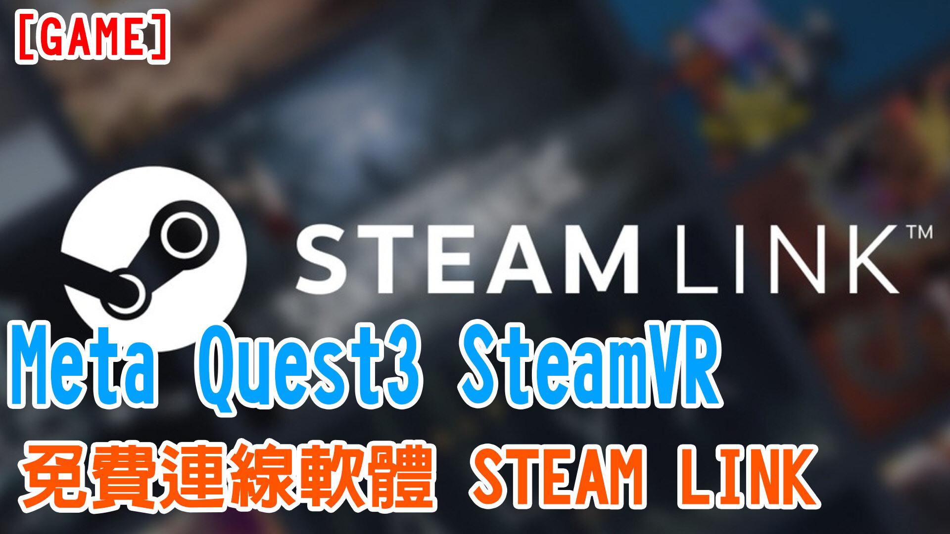 [GAME] Meta Quest3 玩 SteamVR 的免費連線軟體 STEAM LINK 測試 - joelo的創作 - 巴哈姆特