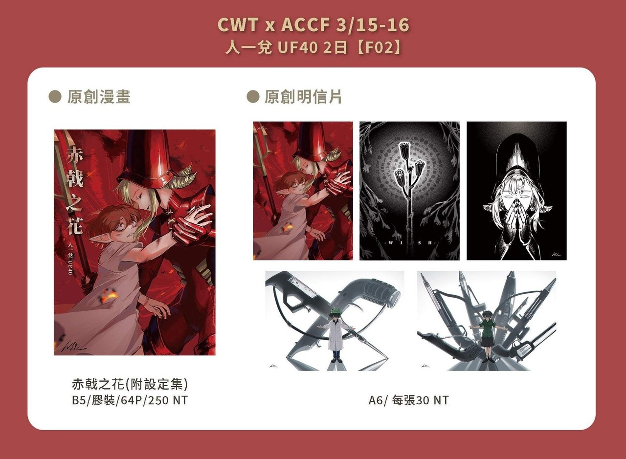 【工商】【CWT x ACCF】場後通販開始！ - uf40的創作 - 巴哈姆特