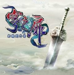 【軒轅劍外傳：穹之扉．開箱】 - pgl102的創作 - 巴哈姆特