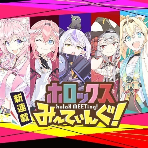 【HoloX漫畫中文翻譯】ホロックスみーてぃんぐ！～holoX MEETing!～【第2話】 - firmiko的創作 - 巴哈姆特