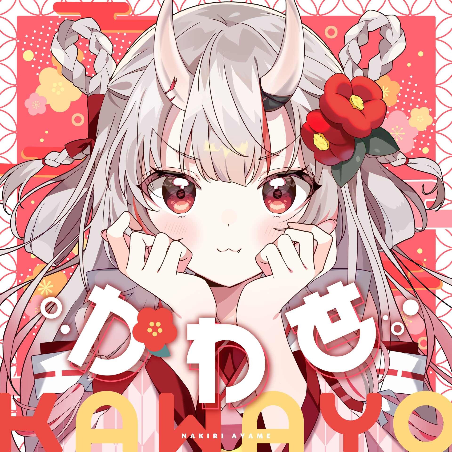 【中日歌詞/中文翻譯】かわ世【百鬼あやめ】 - firmiko的創作 - 巴哈姆特