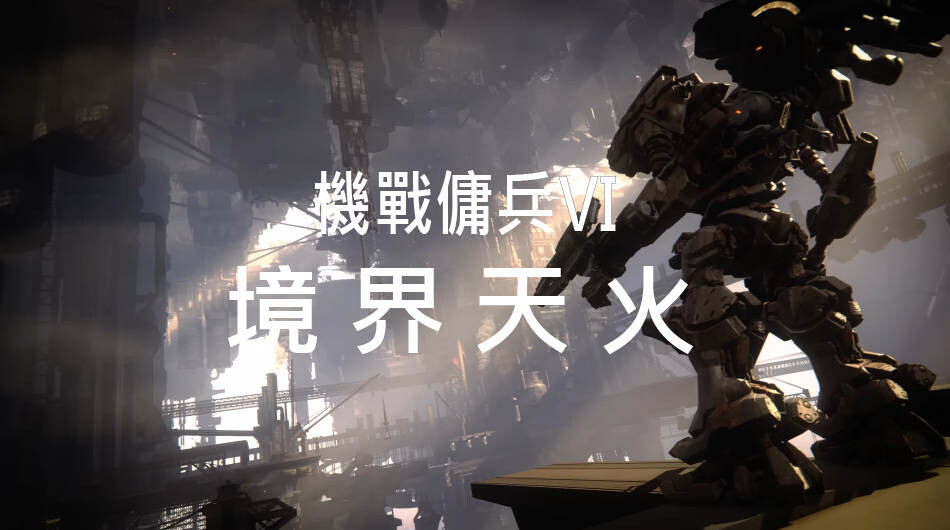 2023-7-29 日本玩家體驗《AC6》的感想 - feiouex的創作 - 巴哈姆特