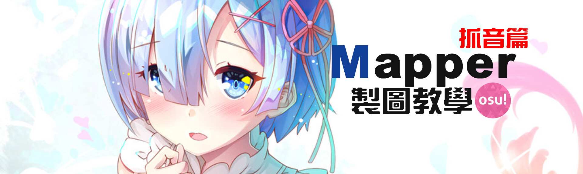 OSU! Mania 作圖 Mapper養成 高階篇抓音教學 - jooh12341512的創作 - 巴哈姆特