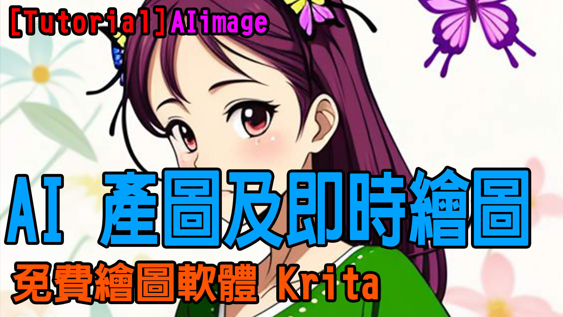 [AI tutorial] 免費繪圖軟體 Krita 如何用 AI 產圖及即時繪圖 - joelo的創作 - 巴哈姆特