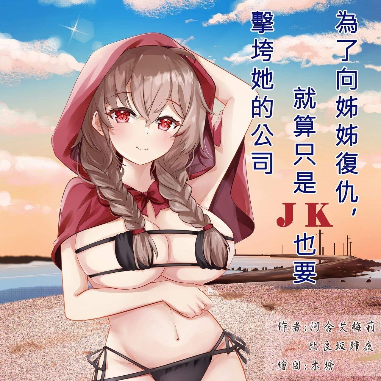 [達人專欄] 為了向姊姊復仇，就算只是JK也要擊垮她的公司 (33) 重建案之內部爭鬥 - y3vupx06的創作 - 巴哈姆特