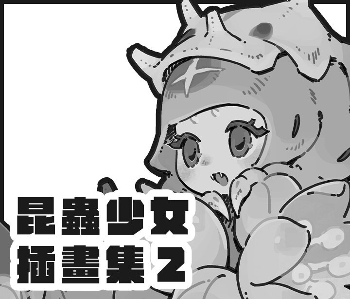 FF43宣傳 原創昆蟲少女系列 - bibirooom的創作 - 巴哈姆特