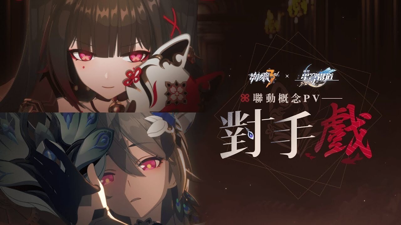 《崩壞 3rd》釋出《崩壞：星穹鐵道》聯動概念宣傳影片「對手戲」 - nk940155的創作 - 巴哈姆特