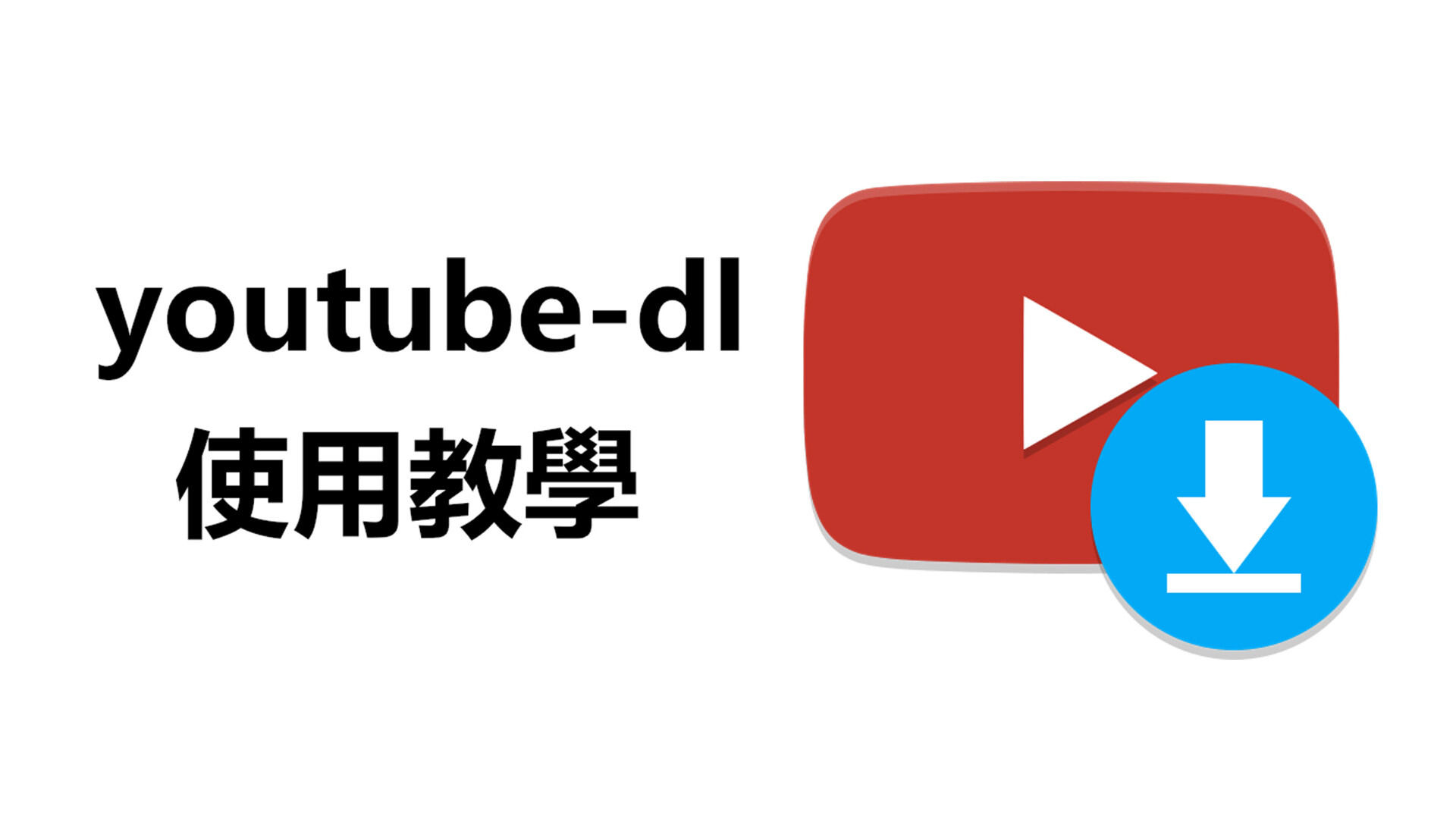 如何使用 youtube-dl 下載 YouTube 影片？簡單步驟教學！ - cinna2320的創作 - 巴哈姆特
