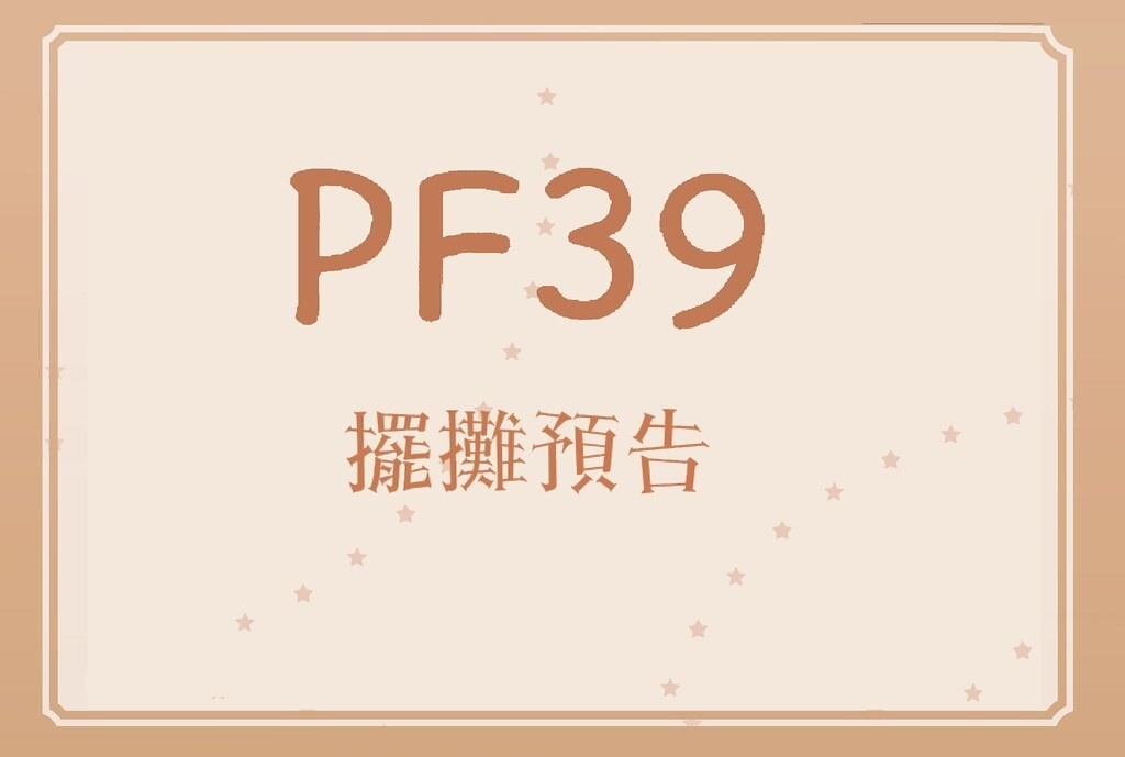 【PF39 擺攤預告】 - ian881005的創作 - 巴哈姆特