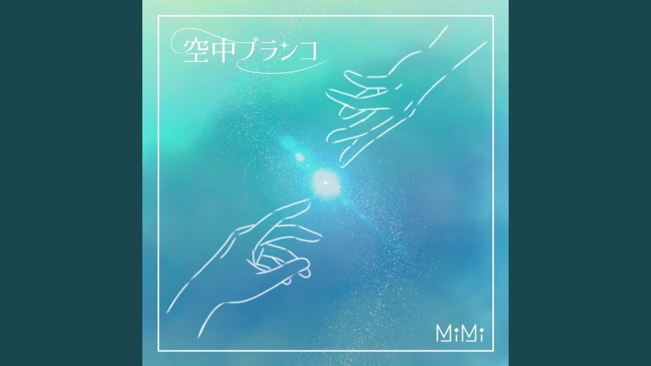 空中ブランコ Mimi 中日歌詞翻譯 Q23074285的創作 巴哈姆特