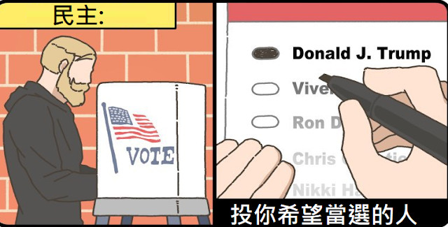 Wokely Correct Comics漫畫翻譯-民主 - airsoftotaku的創作 - 巴哈姆特