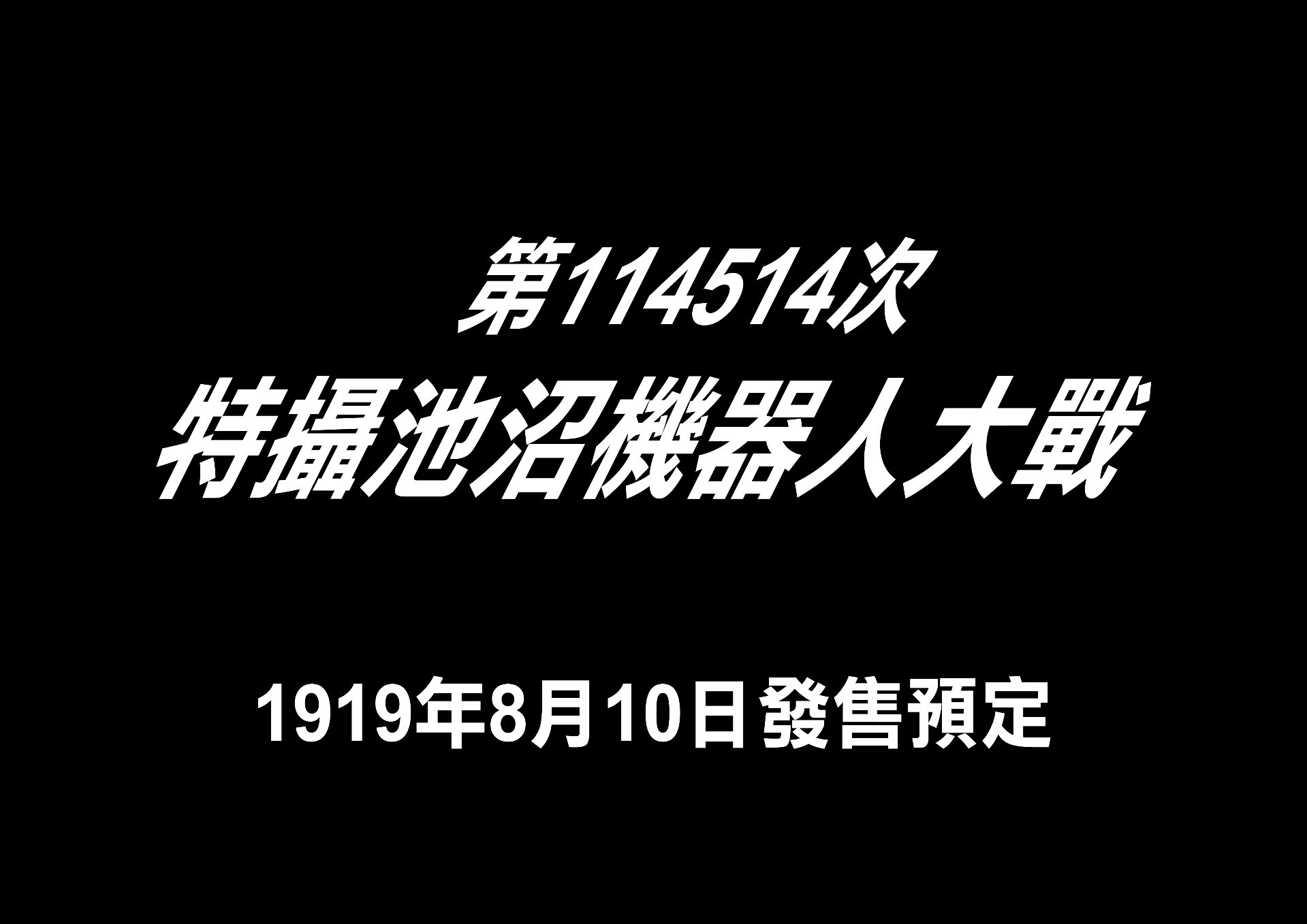 第114514次 特攝池沼機器人大戰 - s20116147的創作 - 巴哈姆特