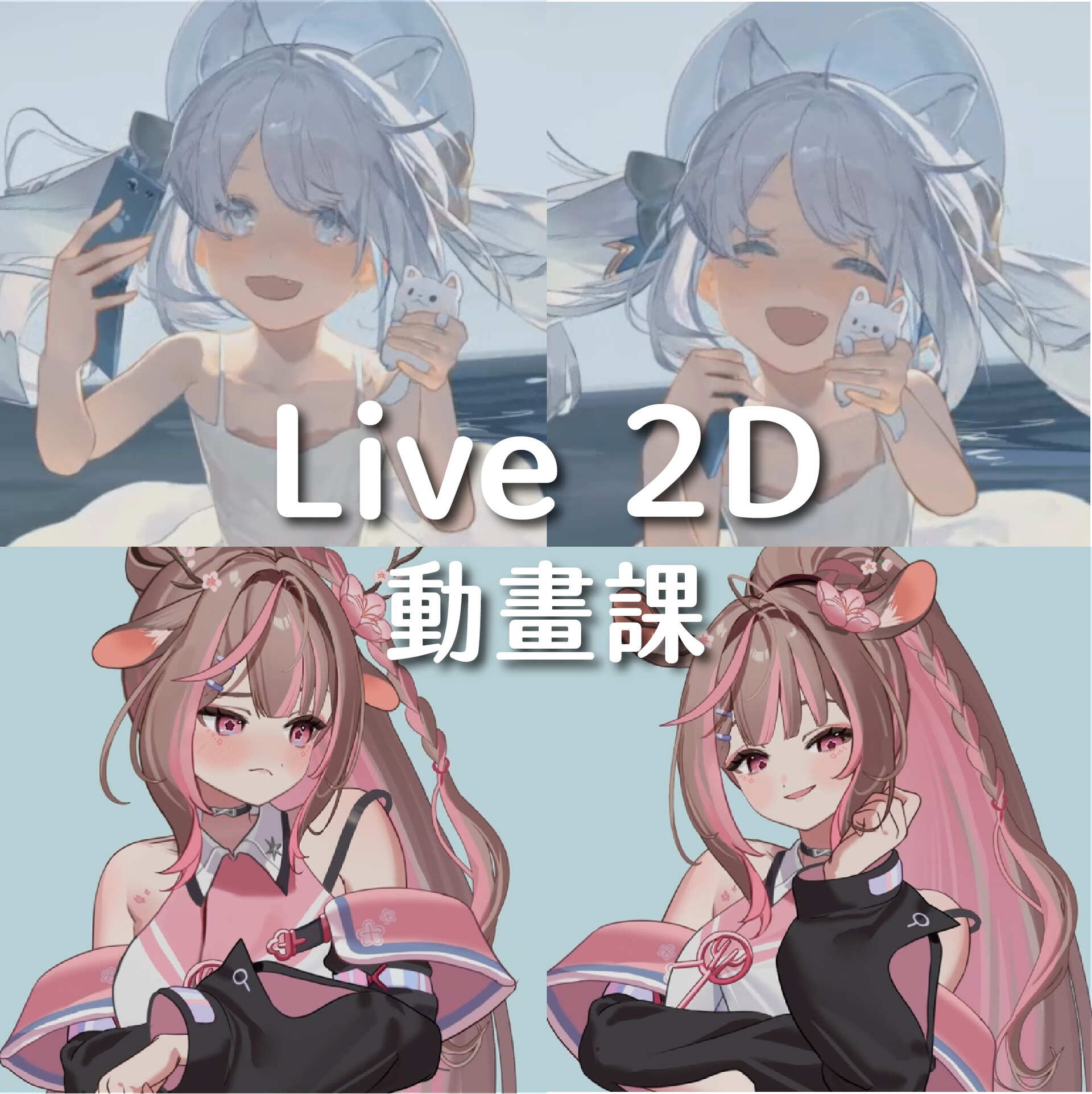為了讓自家遊戲角色動起來，跑去學了Live2D！| SODAART 動畫概念應用班 - 作業發表 & 心得總結 - yohjstw316的創作 - 巴哈姆特
