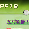 【PF18】宣傳 - GN01672395的創作 - 巴哈姆特