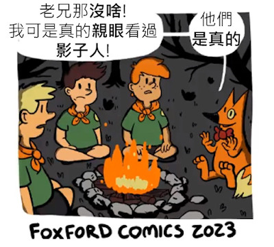 Foxford Comics漫畫翻譯-影子 - airsoftotaku的創作 - 巴哈姆特