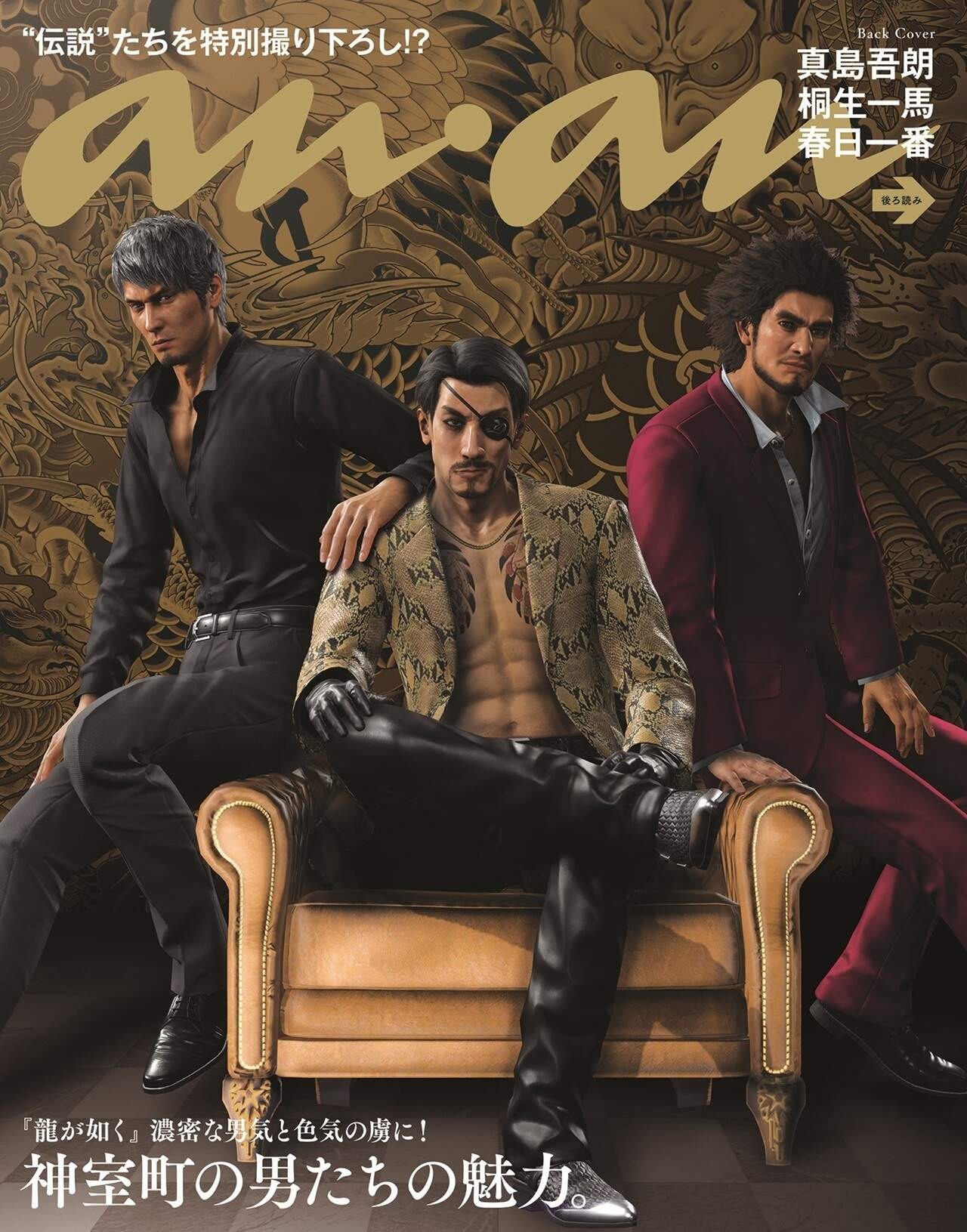 anan第2435期封底揭曉】《人中之龍》的「真島吾朗」、「桐生一馬」、「春日一番」出現在2/19發行的「性感法則」特輯封面 - sai08092003的創作 - 巴哈姆特
