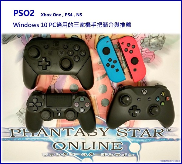 【置頂】【PSO2】終生手把派 Xbox One, PS4, NS 手把 in PSO2 - HONE2008的創作 - 巴哈姆特