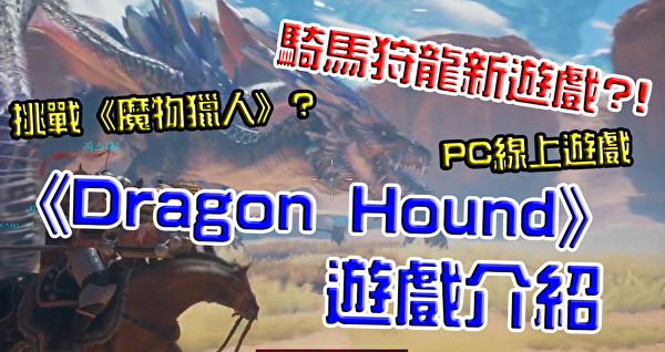 《Dragon Hound》騎馬獵龍新概念!韓國新PC線上遊戲介紹 - jiff852的創作 - 巴哈姆特