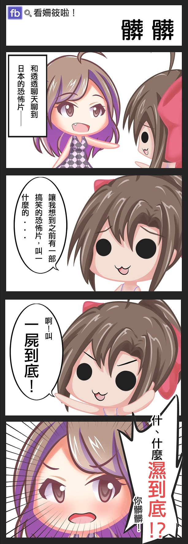 [達人專欄] 【三小】髒髒 - davidzoids的創作 - 巴哈姆特