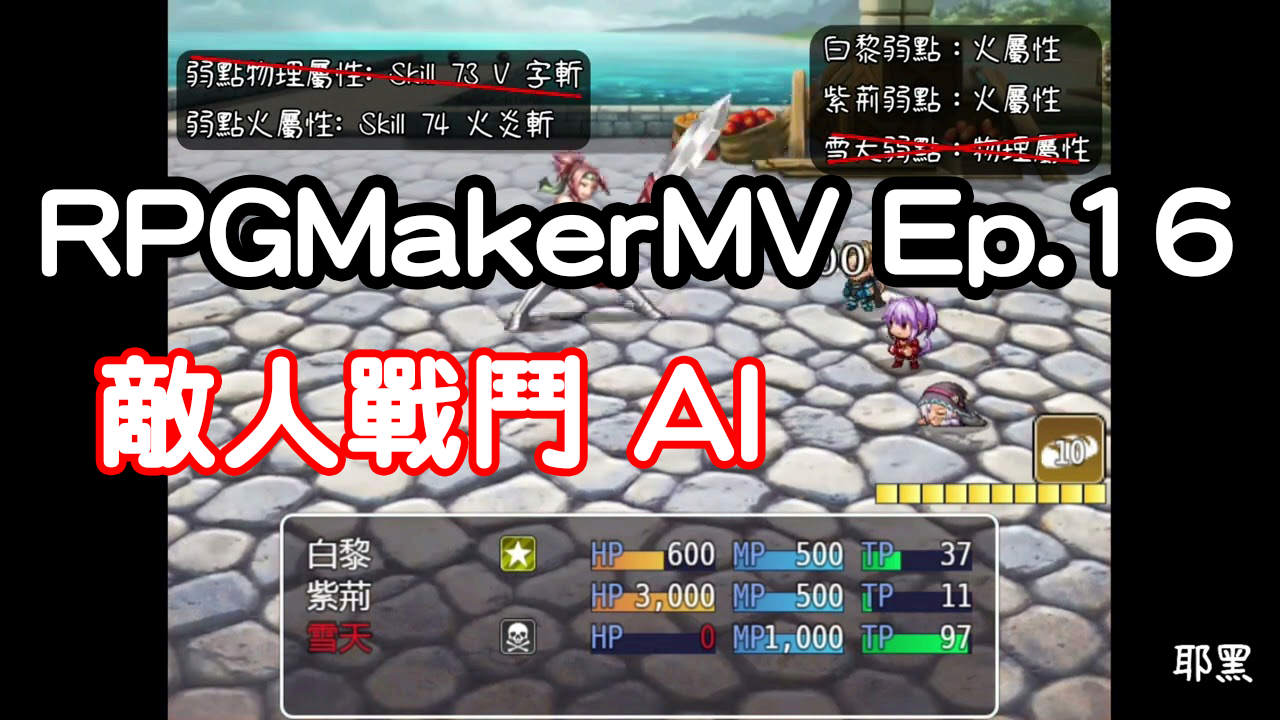 RPG Maker MV 教學 Ep.16｜敵人戰鬥 AI - yeahey的創作 - 巴哈姆特