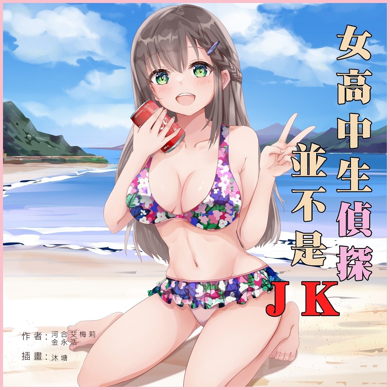 [達人專欄] 女高中生偵探並不是JK (48) 東大連續案件與JK偵探的救援 - y3vupx06的創作 - 巴哈姆特