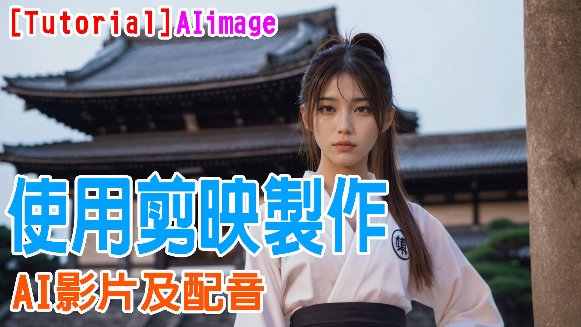 [AI tutorial] 使用剪映capcut製作AI影片及配音 - joelo的創作 - 巴哈姆特