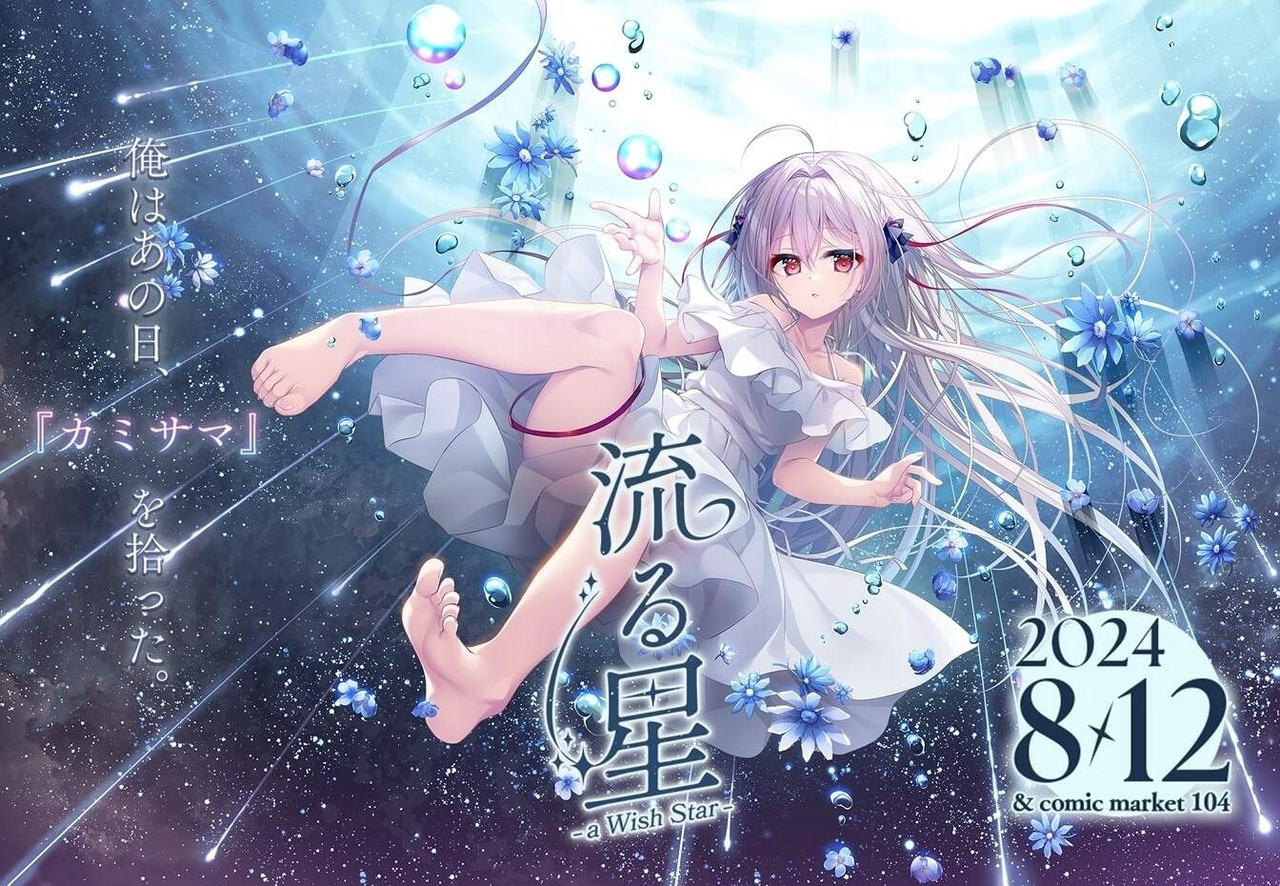 同人遊戲《流る星 -A wish star-》預定2024年8月12日發售 - a1102kevin的創作 - 巴哈姆特