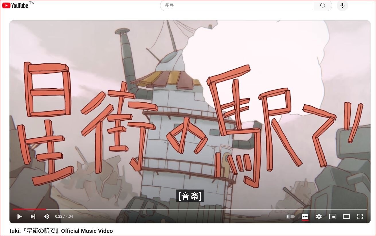 tuki.『星街の駅で』歌詞翻譯與中文填詞 (待續) - bohan0701的創作 - 巴哈姆特