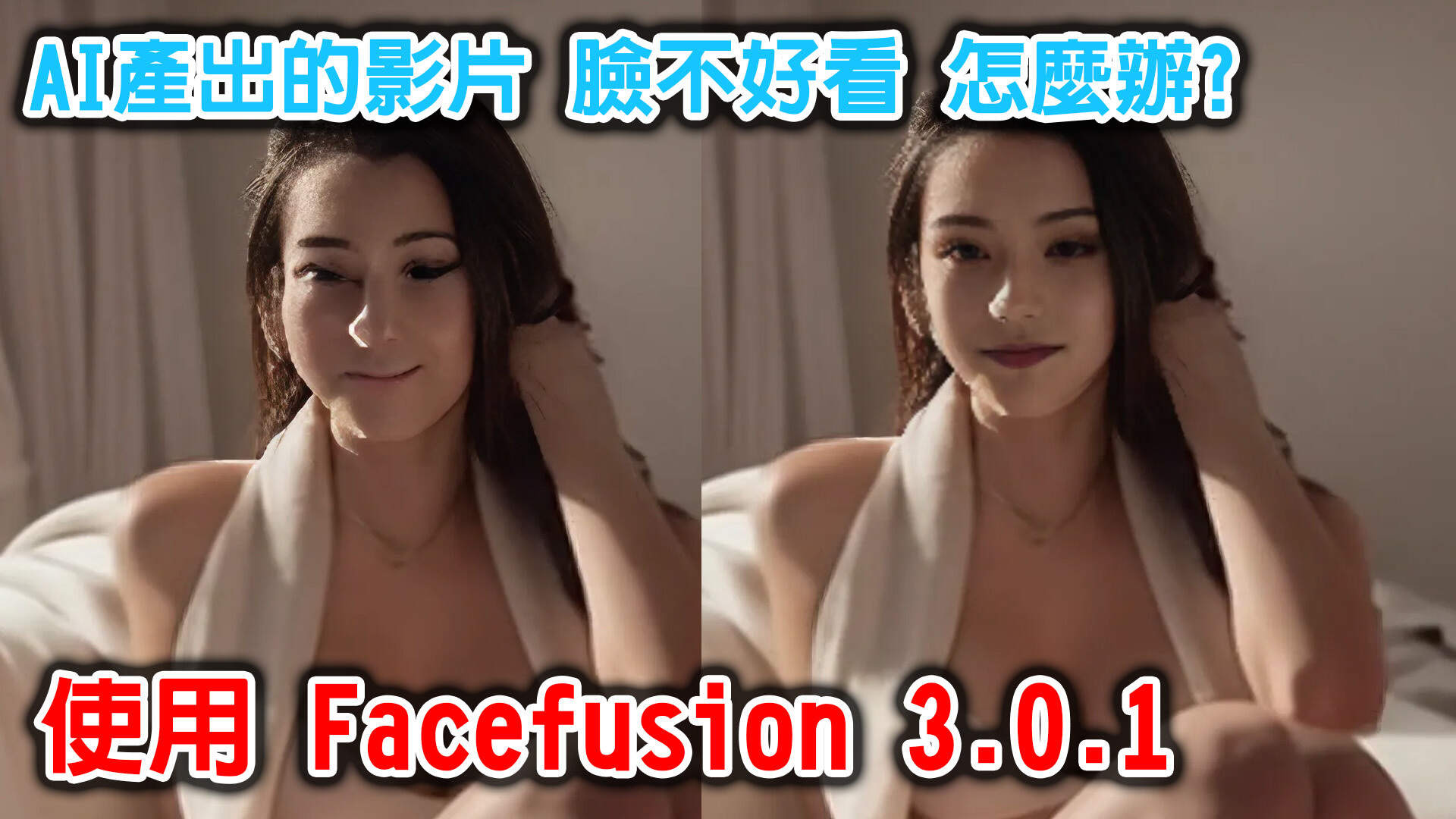 [AI tutorial] AI 產出影片的臉很醜怎麼辦? - joelo的創作 - 巴哈姆特