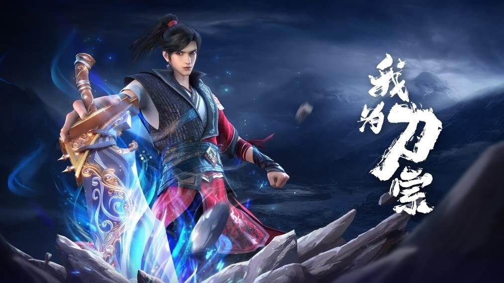 中國小說改編動畫《我為刀宗》動畫 7 月 10 日起愛奇藝開播 - bob900714的創作 - 巴哈姆特